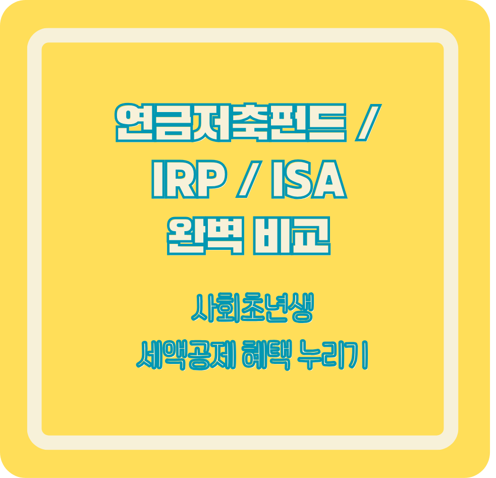 연금저축 vs IRP vs ISA 완벽 비교