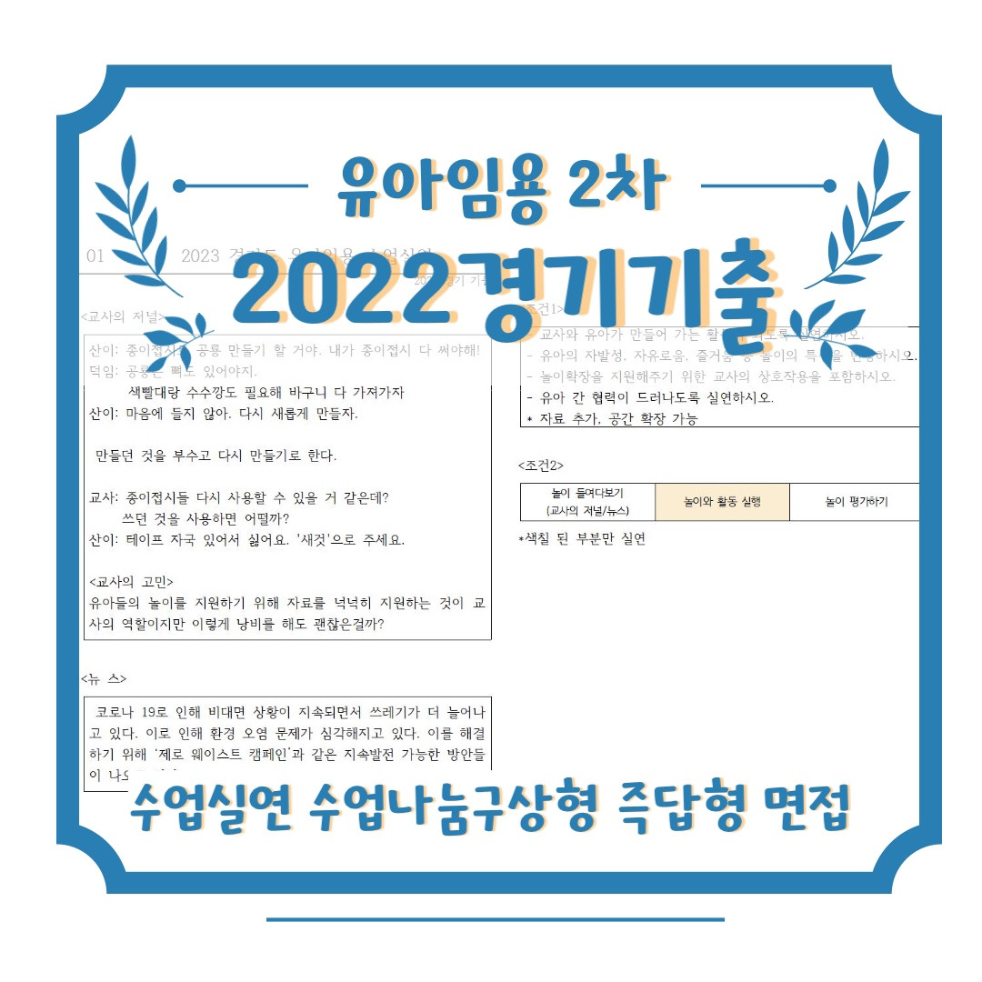 Pdf 유아임용 2차 경기 기출문제 2022 경기2차 기출수업실연 수업나눔 구상형3 즉답형2 면접
