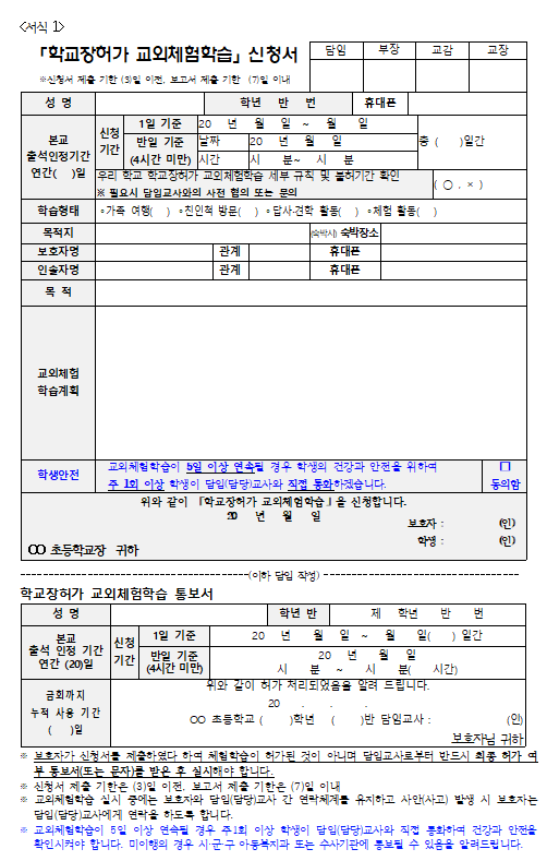 2024년 학교장 허가 교외체험학습 신청서 작성하는 방법 총정리