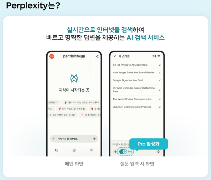 퍼플렉시티 SKT 1년 무료 이용 방법 및 챗GPT 비교 – Perplexity Pro AI로 똑똑한 검색 경험 시작하기! - 돈이열리는나무