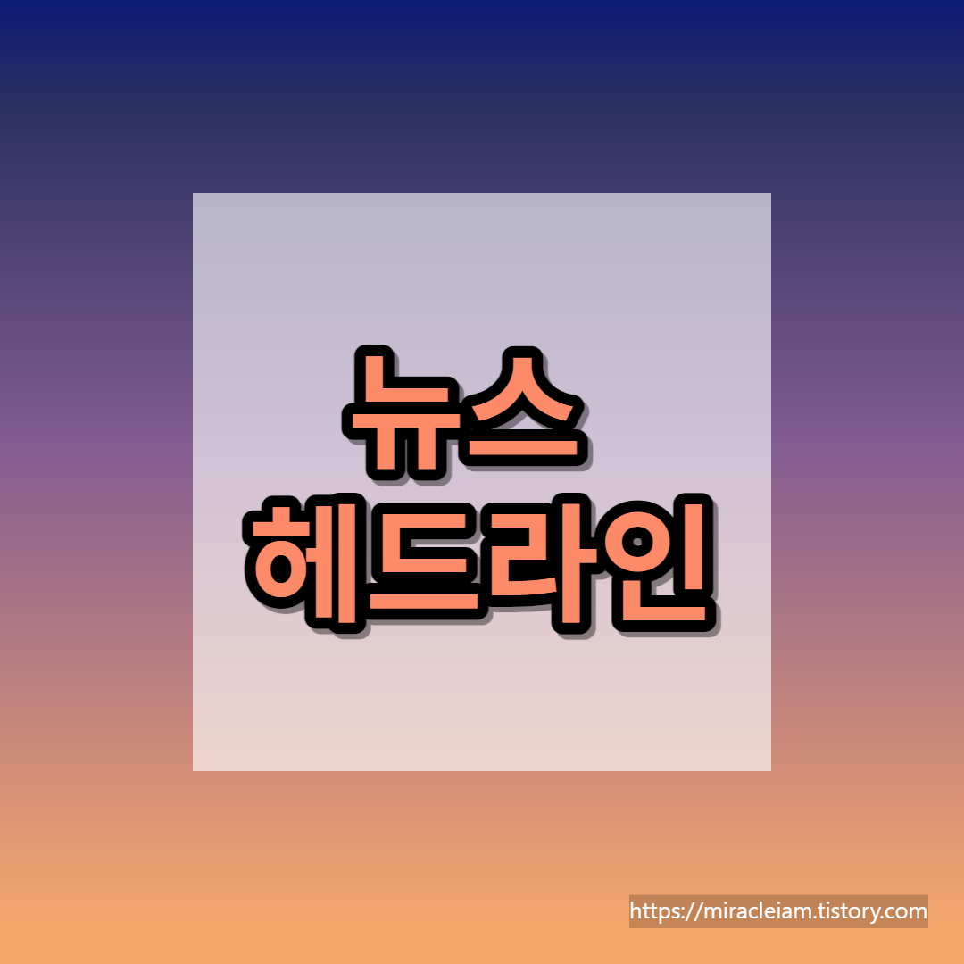 5월 3일뉴스 헤드라인전기차 40만대 시대 주행거리보다 안전에 집중할 때” 스마트폰·pc 수요 3개월 연속 회복 전자업계