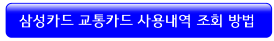 농협 교통카드 교통비 및 사용내역 조회 방법feat 농협카드 어플