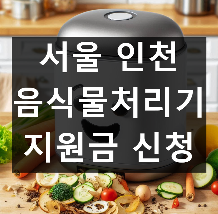 서울 인천 음식물처리기 지원금 받기