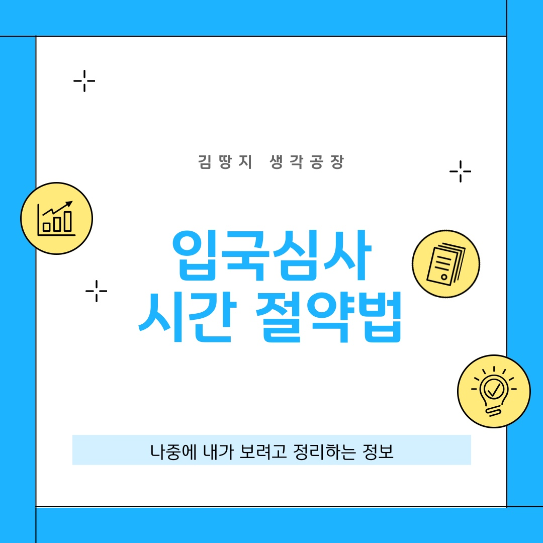 입국 심사 줄 빠르게 통과하는 법 자동출입국심사와 패스트트랙 빠르게 짐 픽업하는 법 현지 꿀팁 총정리