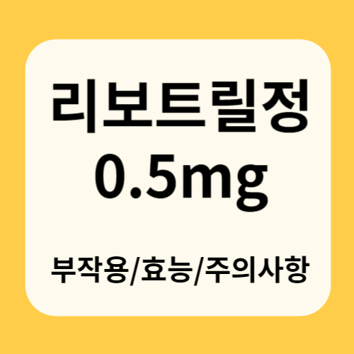 리보트릴정 05mg 부작용