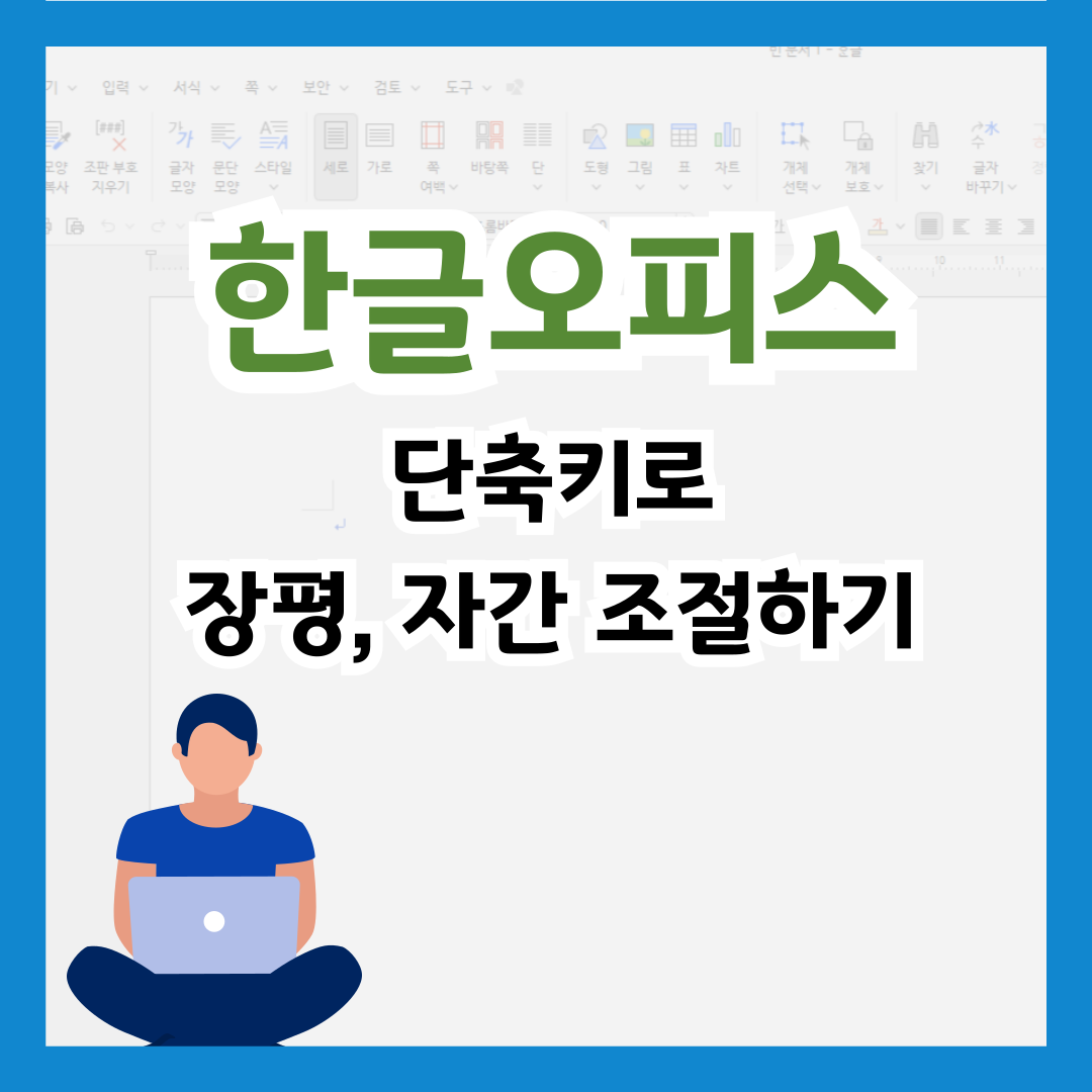 한컴 오피스 한글 단축키로 장평 자간 조절하기