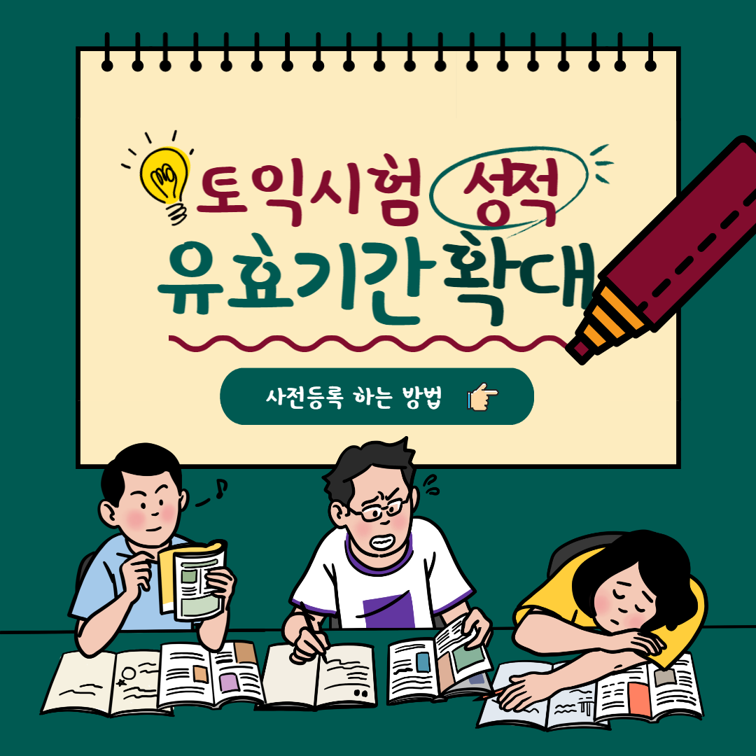 공공기관 지원시 토익 유효기간 2년 → 5년으로 변경 등록 방법