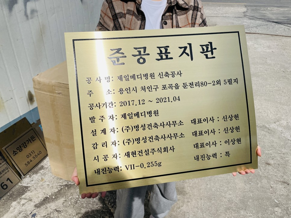 준공표지판 머릿돌 공사명 표지판 명패 명판 내진등급 건설허가 금속 부식 스텐 골드 금색 발주자 설계자 감리자 시공자 내진능력