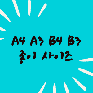 A4, A3, B4, B3 종이 사이즈 크기
