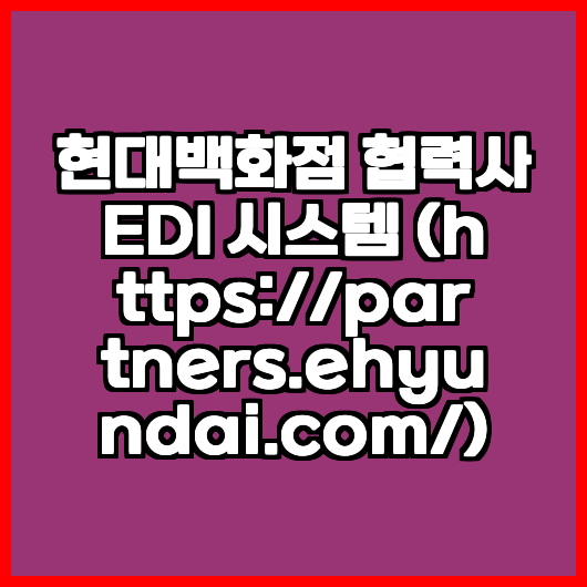 현대백화점 협력사 EDI 시스템 (https://partners.ehyundai.com/)