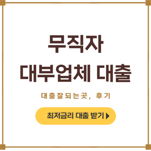 무직자 대부업체 대출잘되는곳 후기 애플론 포함 특례보금자리론 신청
