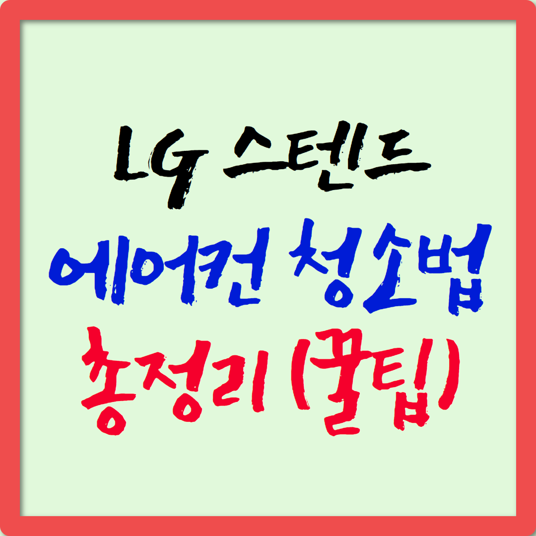 Lg 스탠드 에어컨 셀프 청소법 필터 청소 및 교체 시 유의사항 총정리