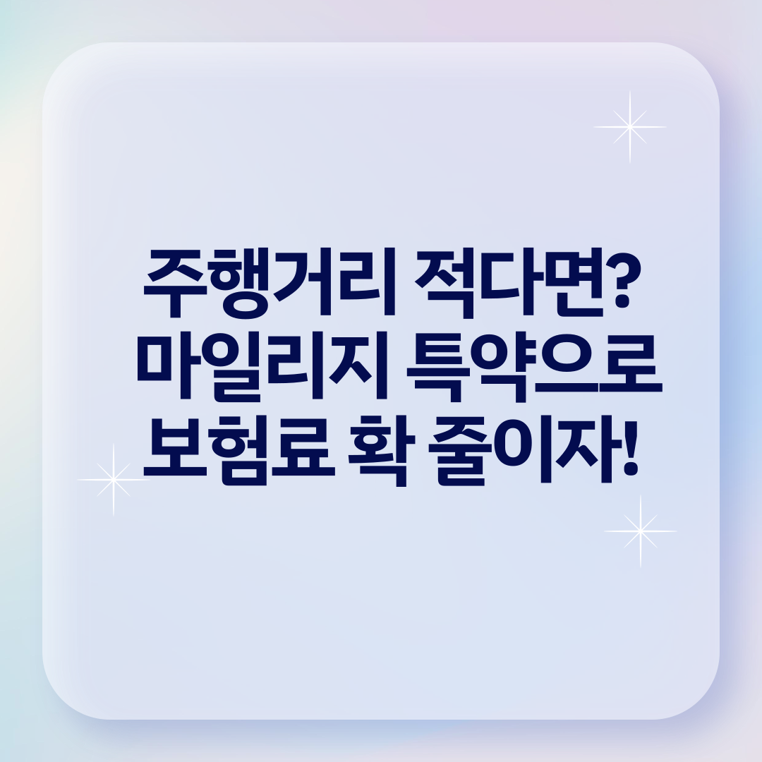 주행거리 적다면 현대해상 다이렉트 자동차보험 마일리지 특약으로 보험료 확 줄이기