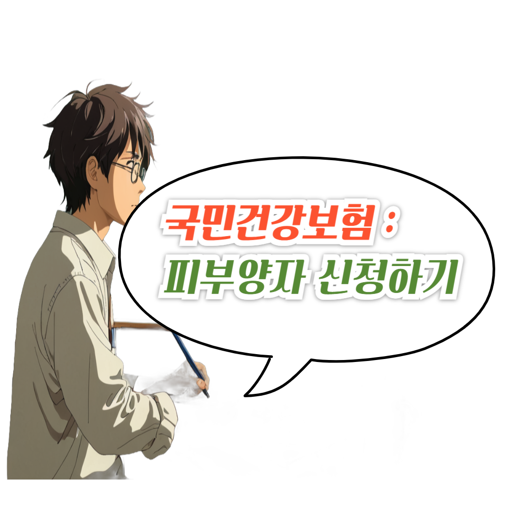 건강보험 피부양자 자격 요건 총정리 소득‧재산‧부양 기준 완벽 해설