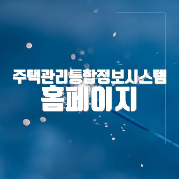 주택관리통합정보시스템 홈페이지 바로가기(https://lhapt.lh.or.kr/)