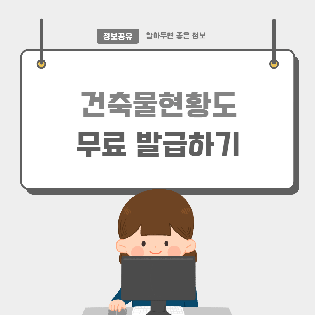 건축물 현황도 세움터 무료발급 방법 알아보세요