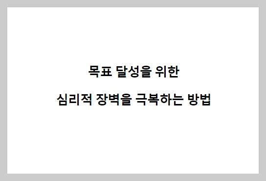 목표 달성을 위한 심리적 장벽 극복하는 방법 6가지 리치로그 부의기록