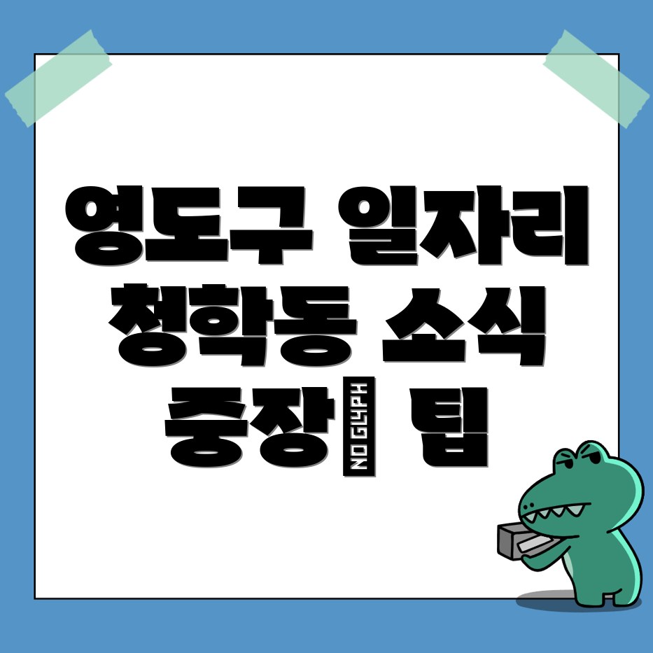 부산 영도구 청학동에서의 중장년 일자리 채용 정보와 팁