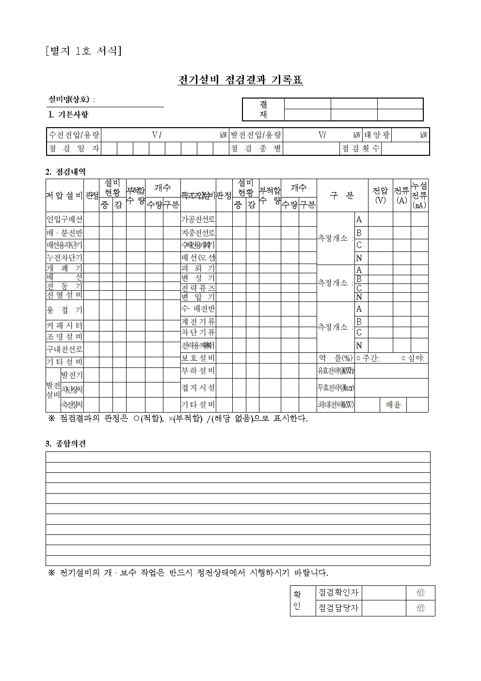 전기안전관리자의 직무에 관한 고시 : 직무고시 & 별지(시행 2004.7.1)