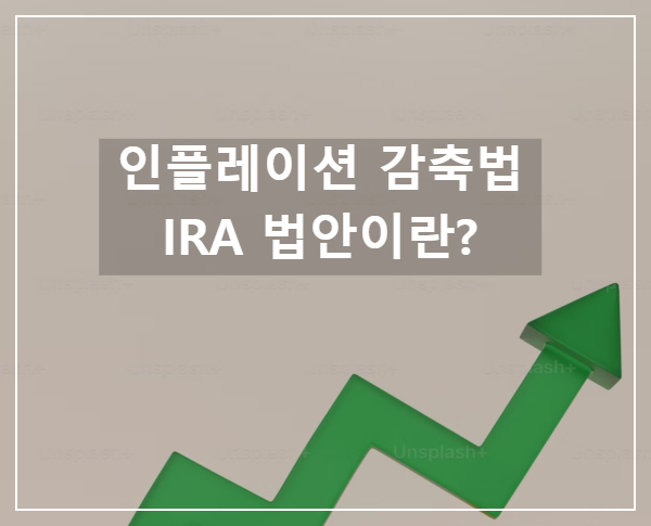 인플레이션 감축법 Ira법안이란