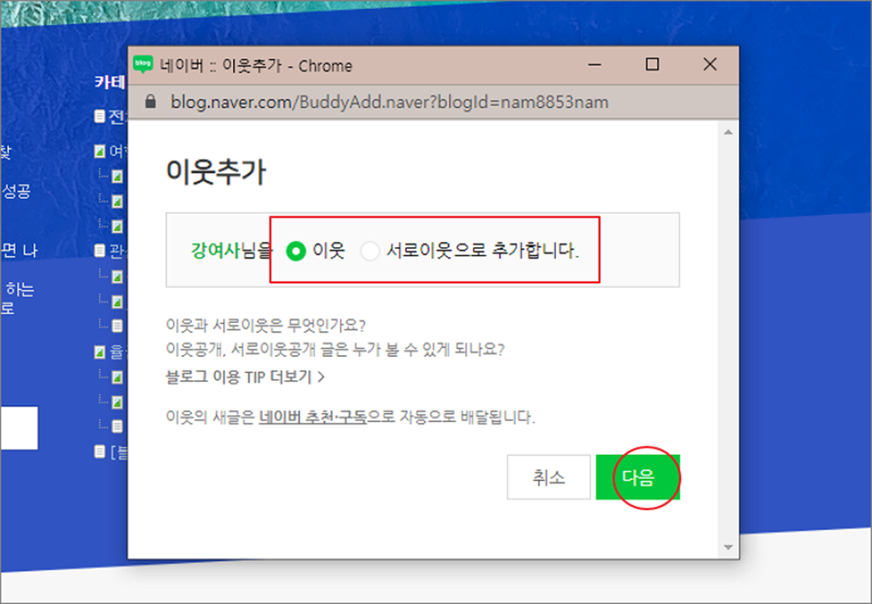 네이버 블로그 이웃 추가나 서로 이웃 하는 방법