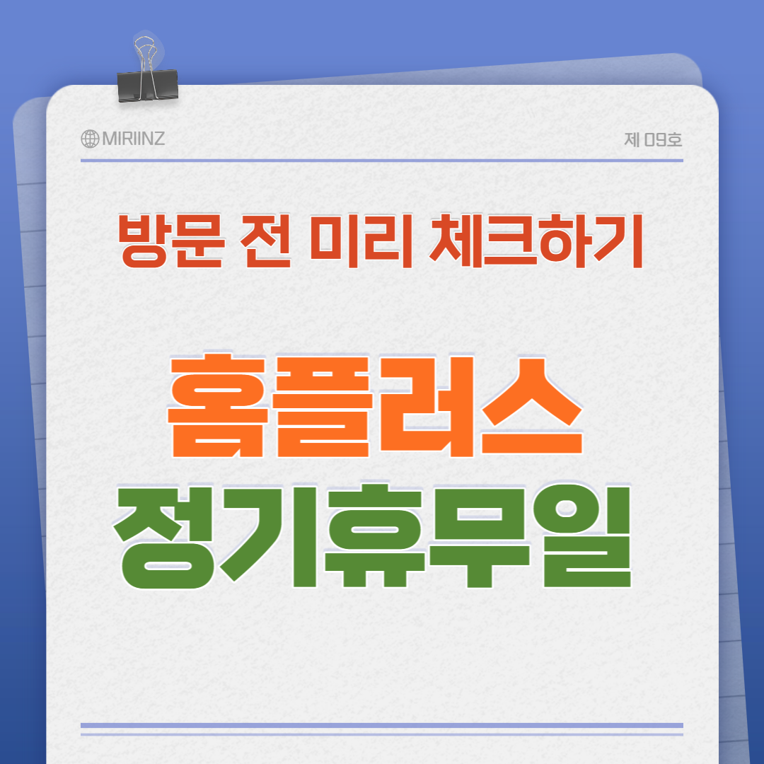 홈플러스 휴무일 안내