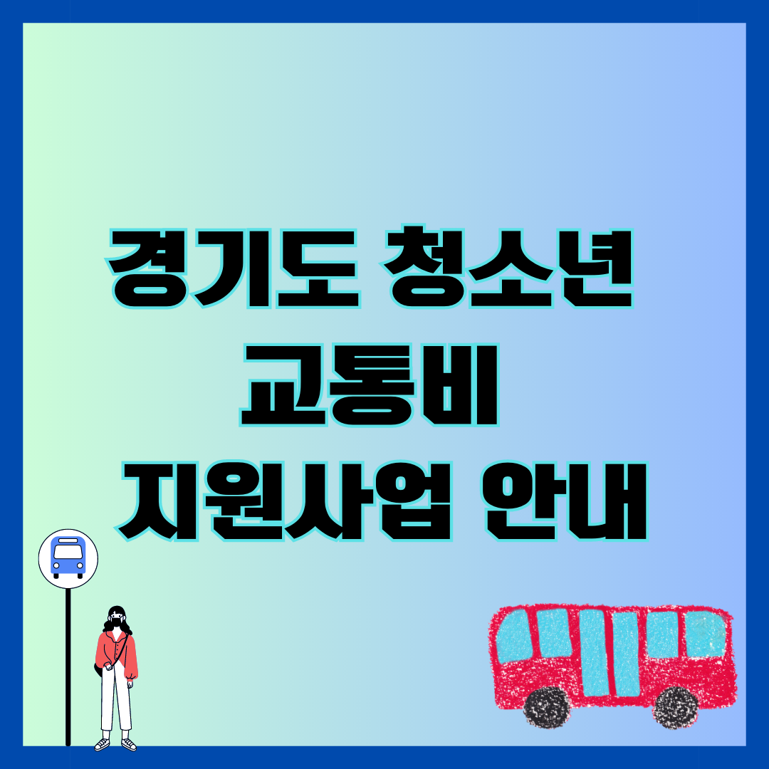 경기도 청소년 교통비 지원 일정 안내