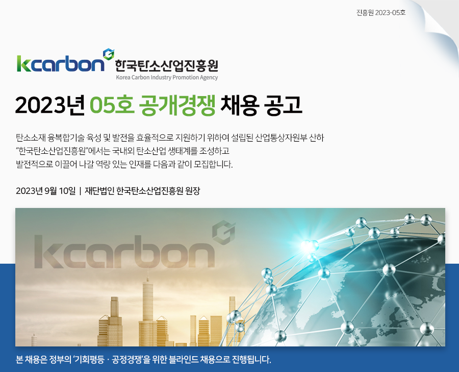 안전보건 채용공고 한국탄소산업진흥원전주 채용공고 ~924 보건 안전 환경 분야 채용공고