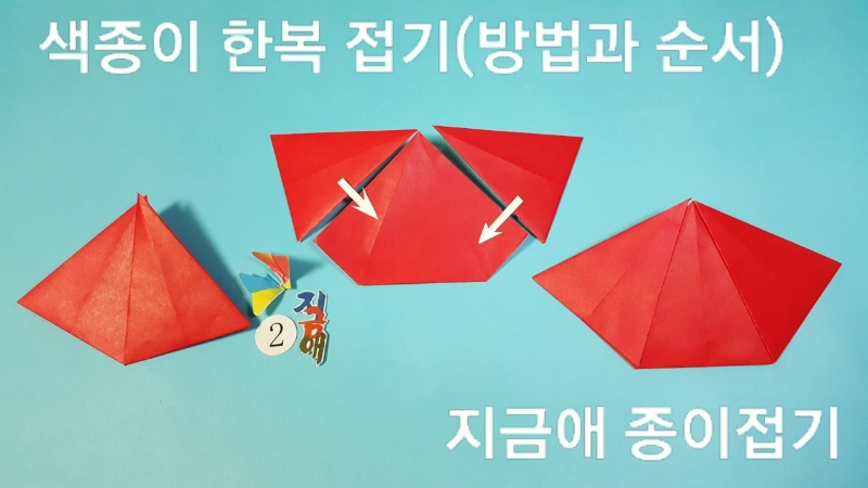 색종이 한복 접기방법과 순서 치마와 저고리 유아 종이접기