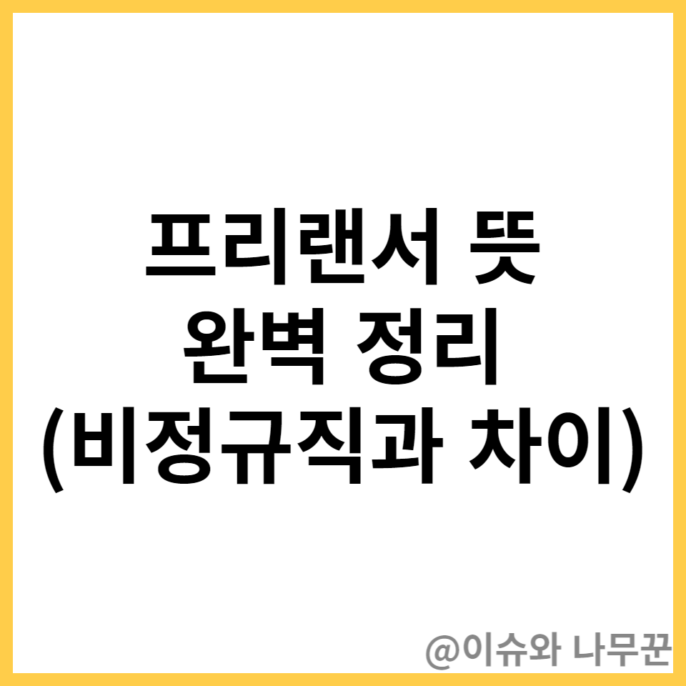 프리랜서 뜻 아직 몰라 프리랜서비정규직 아님 완벽정리해줄게
