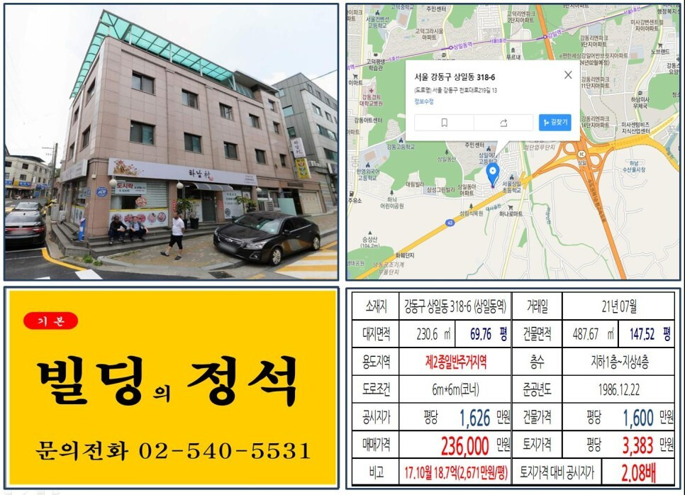 강동구 고덕주공아파트 재건축 20억 꼬마빌딩 실거래가 조회 상일동 318 6 상일동역 236억 원 평당 3383만
