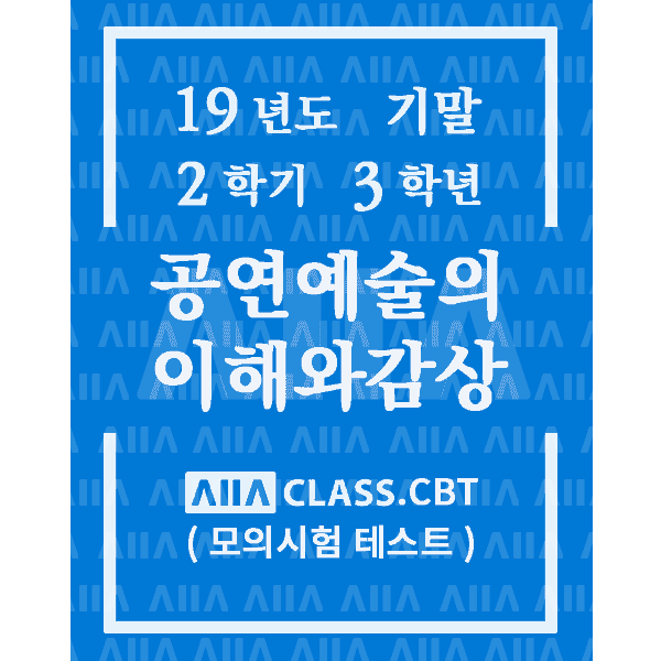 방송대 방통대 공연예술의이해와감상 기말시험 2019년도 2학기 3학년 올에이클래스 기출문제 모의고사