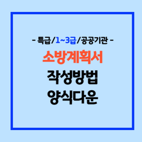특급 1급 2급 3급 공공기관 소방계획서 양식 다운로드작성방법과 예시