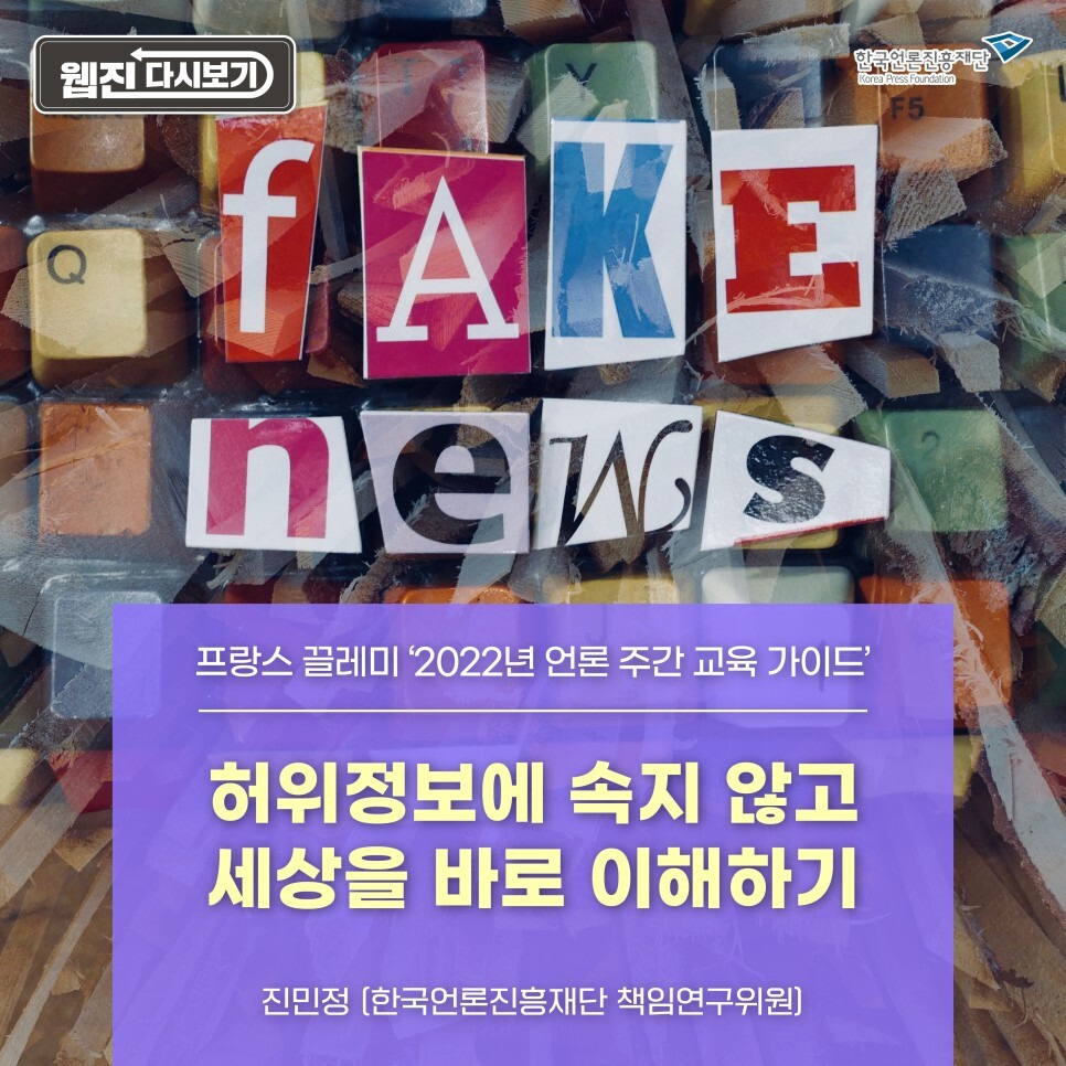 웹진 다시보기 허위정보에 속지 않고 세상을 바로 이해하기