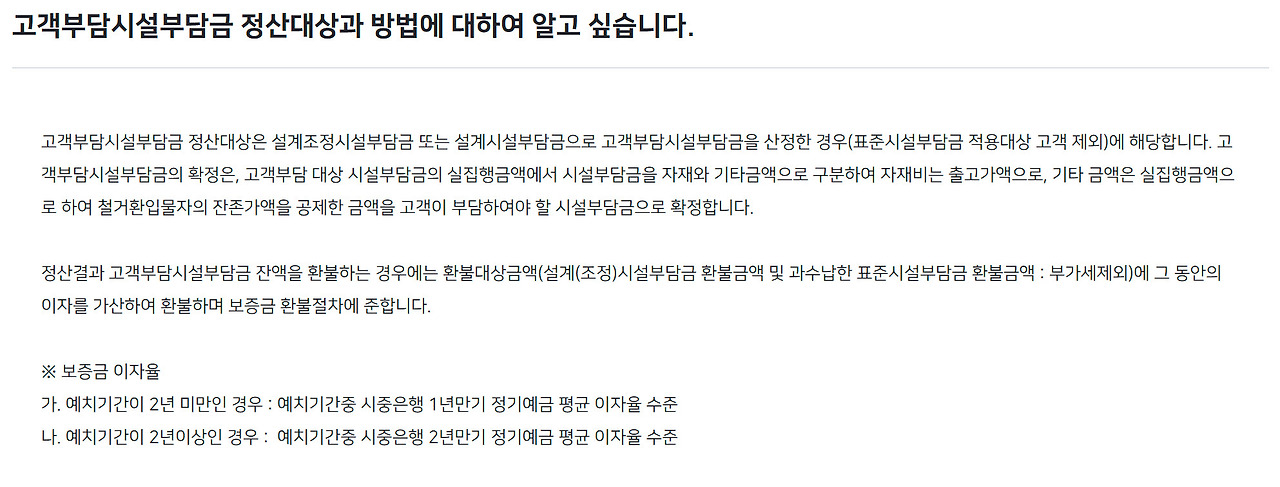한전 고객부담시설부담금 정산대상과 방법에 대한 상세 안내