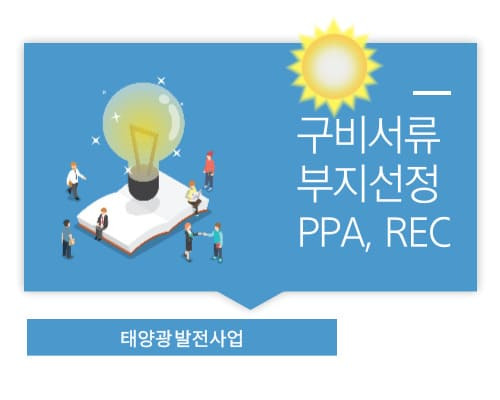태양광 발전사업 절차와 구비서류 부지선정 Ppa Rec 등 미리 체크해 보기