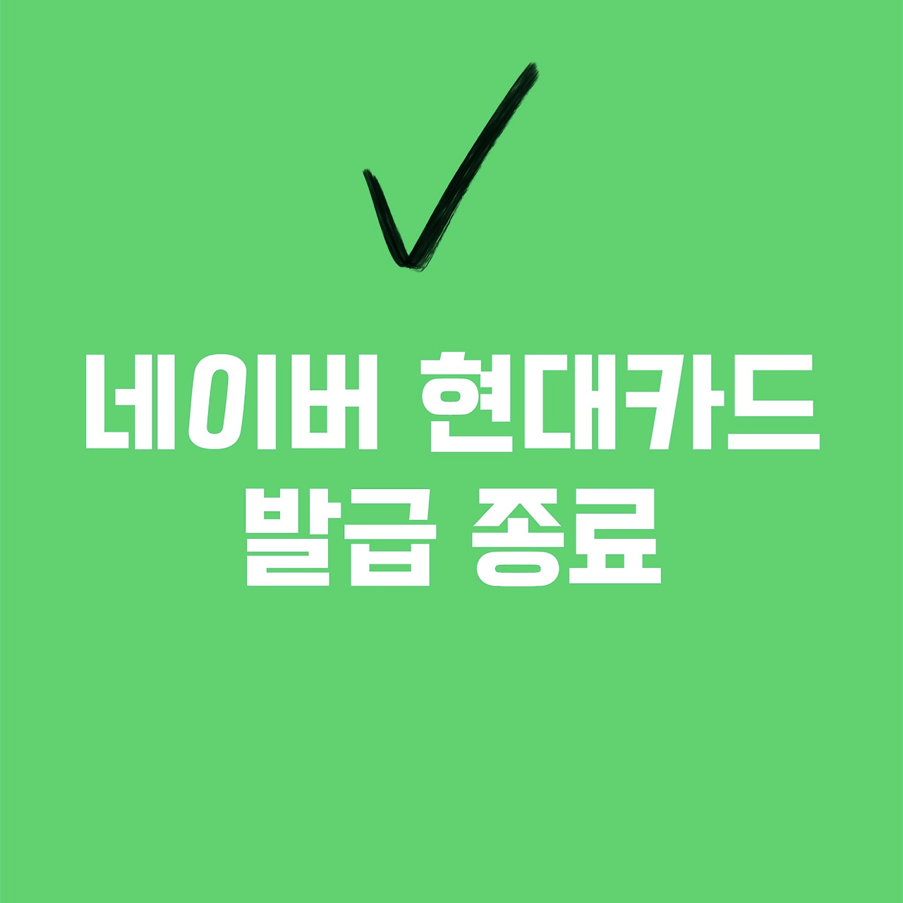 네이버 현대카드 발급 종료 단종 카드 갱신으로 유효기간 연장 방법