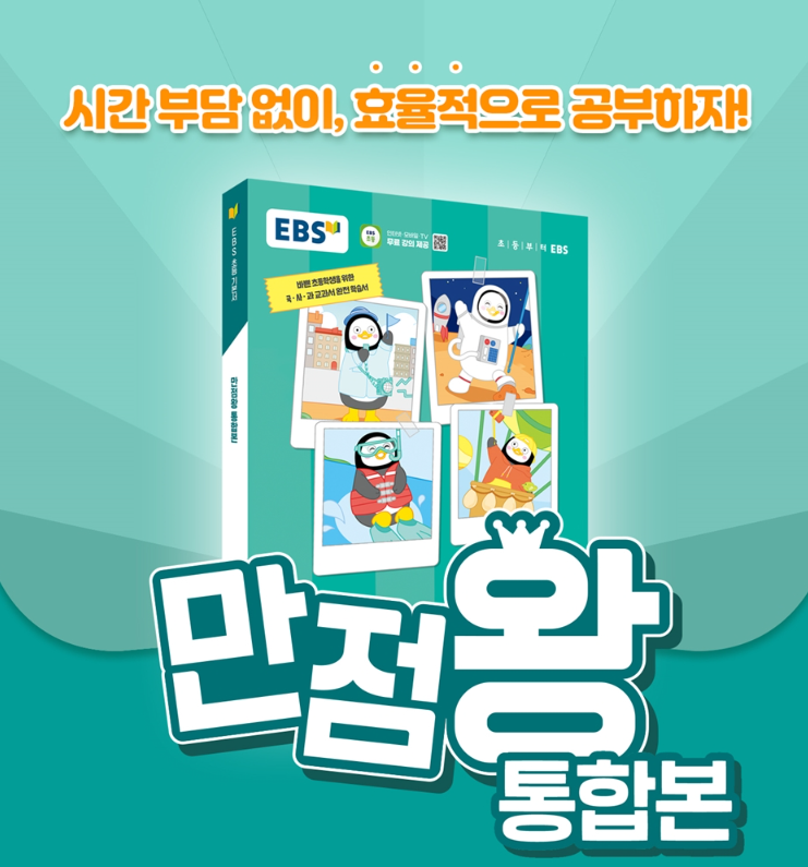 2024 Ebs 초등 만점왕 통합본 3 1 4 1 5 1 6 1 답지