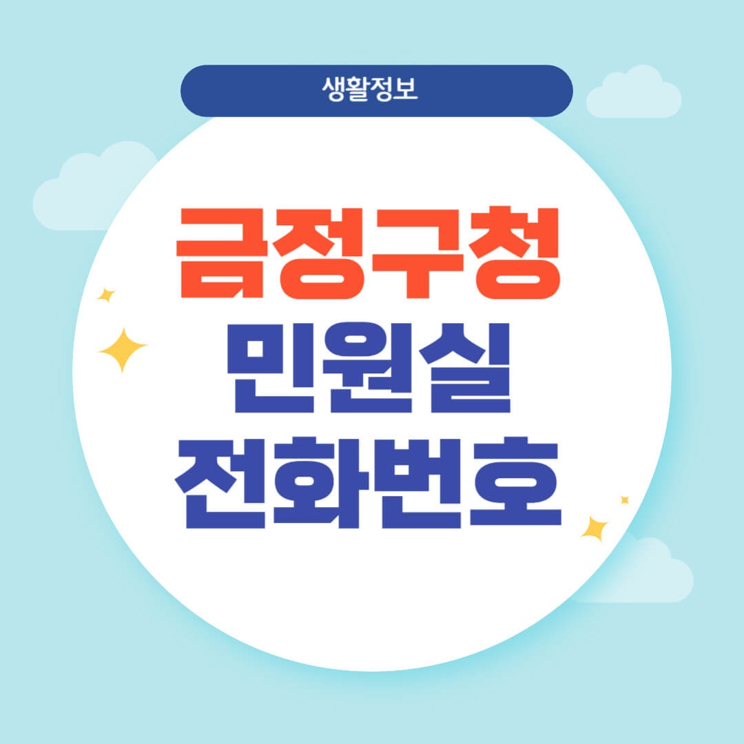 금정구청 민원실 전화번호 및 온라인 민원접수