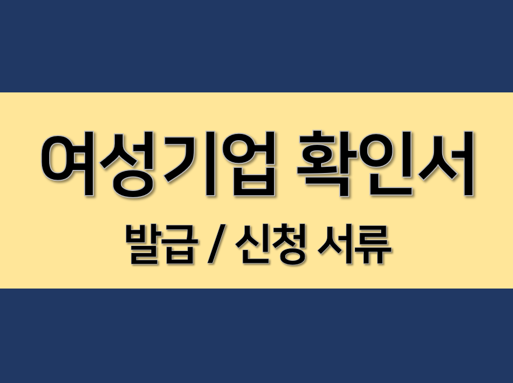 여성기업확인서 발급 방법 신청서류