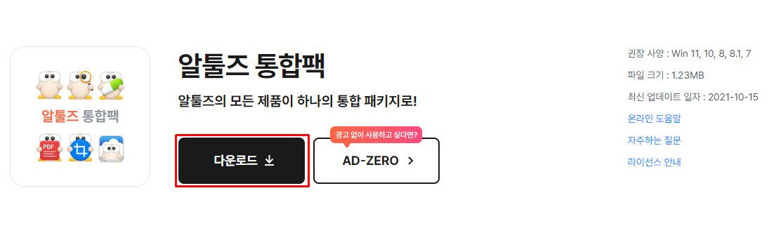 알툴즈 다운로드