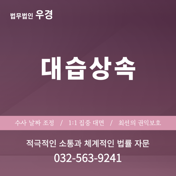 대습상속 인정 범위 순위와 상속인 결격사유는
