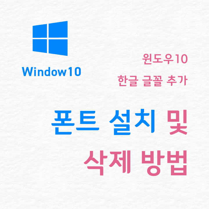 한글 글꼴 적용 폰트 추가 방법 윈도우10 여러개 폰트 한번에 설치 및 삭제하기 신기행복을심는치과 건강정보