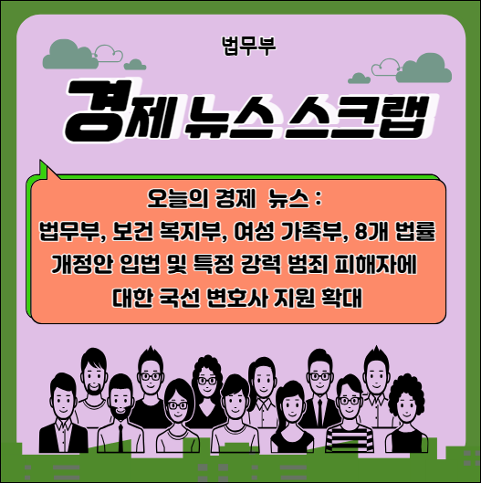 법무부 보건 복지부 여성 가족부 8개 법률 개정안 입법 및 특정 강력 범죄 피해자에 대한 국선 변호사 지원 확대