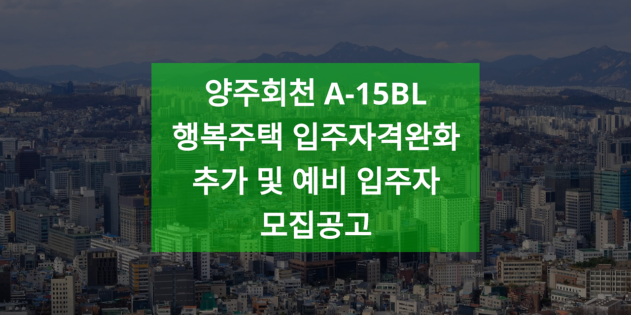 양주회천 A-15BL 행복주택 입주자격완화 추가 및 예비 입주자 모집공고