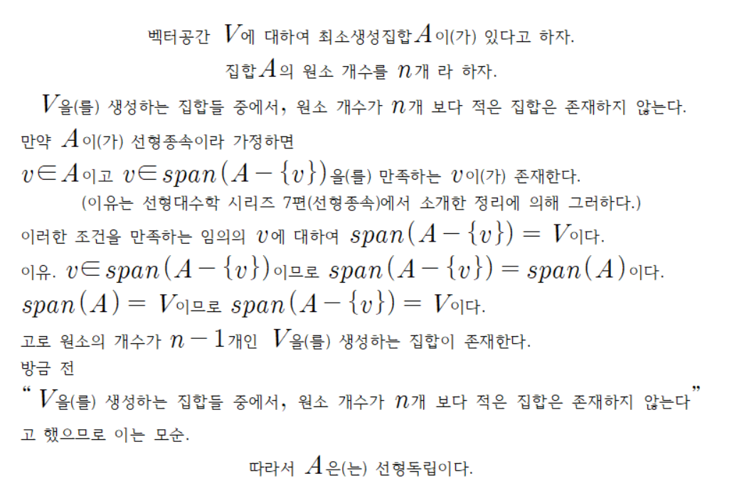 선형대수학 시리즈 참고편(최소생성집합과 최대독립집합의 성질)