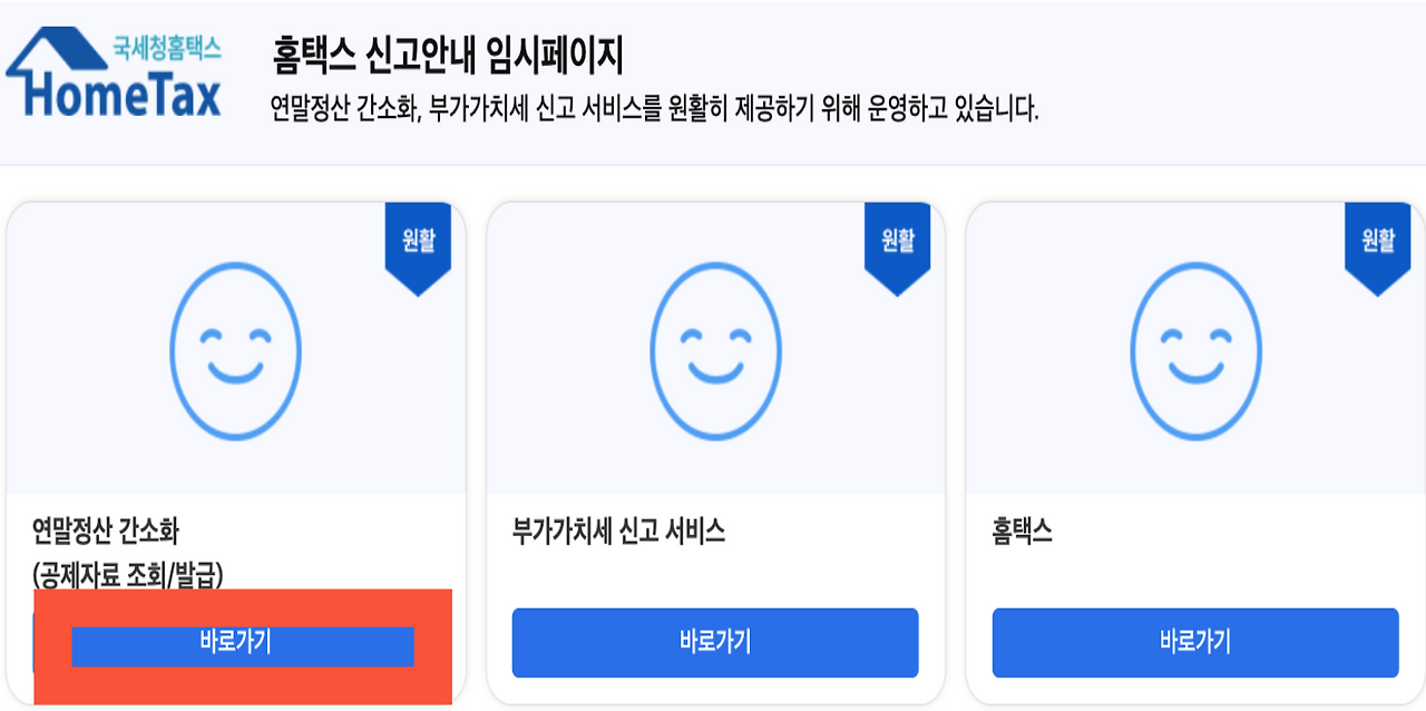국세청홈택스 연말정산간소화 서비스 홈페이지