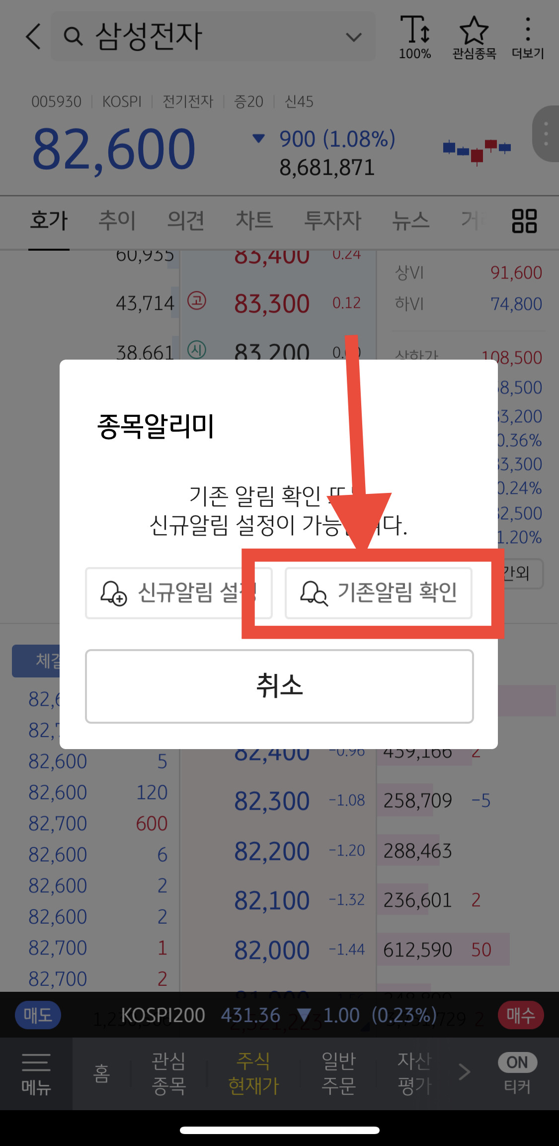 Kb증권 모바일 M Able 원하는 주식 가격 알림 설정 방법
