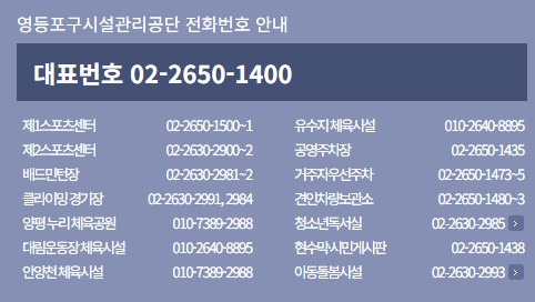 영등포구 시설관리공단 홈페이지 바로가기, 전화번호 정리했습니다(www.y-sisul.or.kr). - 건강한 우리