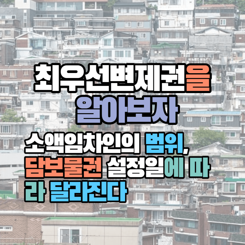 소액임차인 범위 담보물권 설정일 따라 달라진다 최우선변제권 알아보자